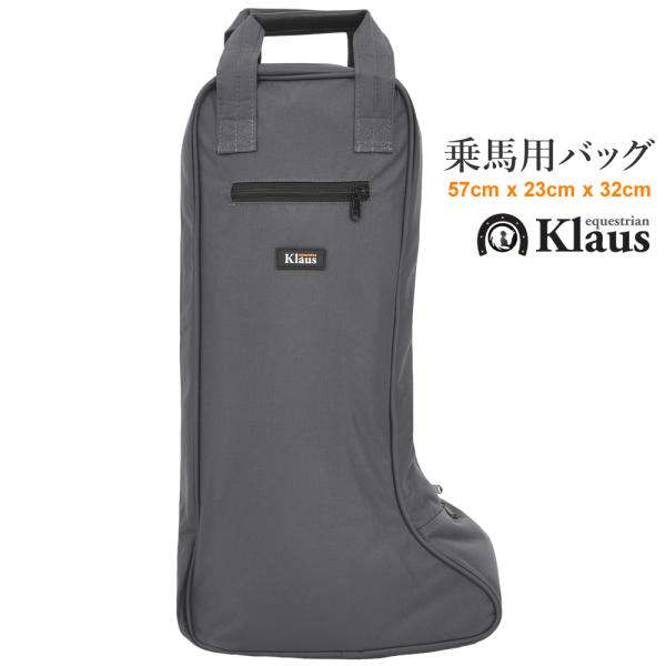 Klausの乗馬用のブーツバッグです。ロングブーツを収納することができます。また、両側面のファスナーポケットには小物類を収納することができます（ポケットは浅めのため、手袋や大きめの拍車の収納は難しいです）。メイン開閉部は便利な両開きジッパー...