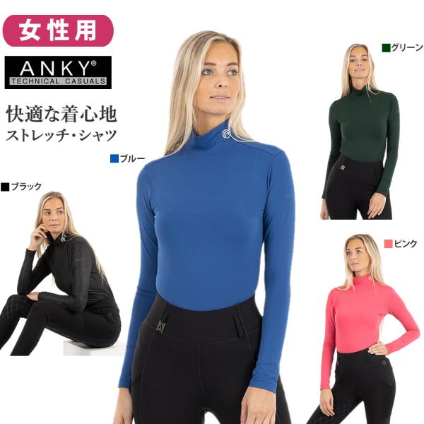 ANKY（アンキー）の長袖のモックネック・シャツです。ストレッチ性の高いさらっとした質感で、暑い日には涼しく、寒い日には温かく体をサポートします。耐久性に優れ、吸汗性・速乾性も備えた、抗菌・防臭加工の高機能素材で、通気性も良く、オールシーズ...