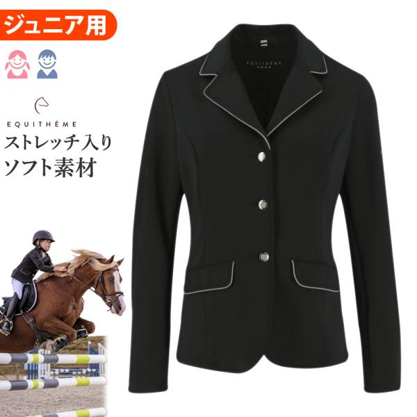 Equi-Themeのジュニア用のストレッチ入り競技会用ジャケットです。伸縮性の高いソフトな風合いの生地感で、体をスムーズに動かすことができます。防風・撥水仕様で、通気性も良く汗がこもりにくいので快適です。左右フラップポケット付き。動きやす...