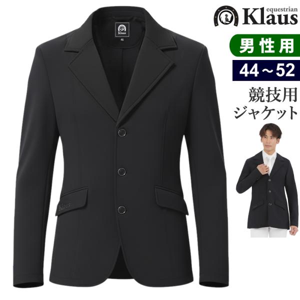 Klausの馬術競技会用のストレッチ入りジャケットです（男性用）。ハリのあるしっかりした生地感のナイロン素材製。伸縮性が高く、体をスムーズに動かすことができます。左右フラップポケット付き。動きやすいサイドベンツ仕様（背面左右にスリット）。洗...