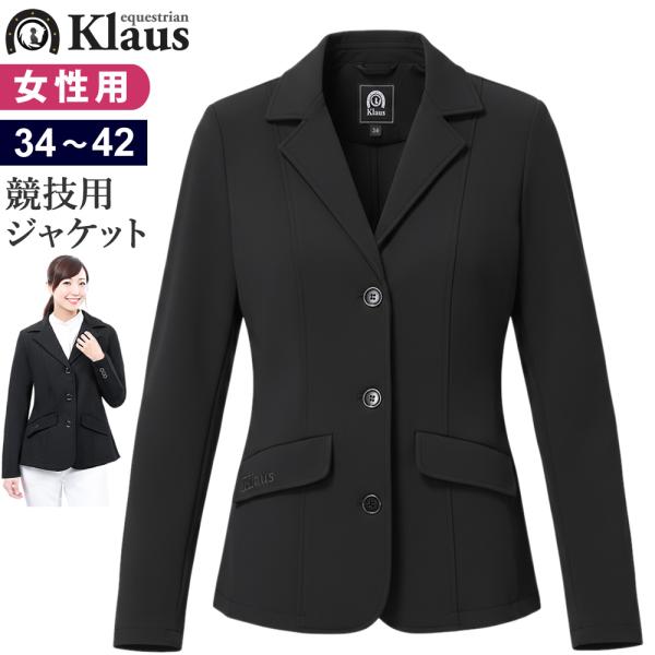 Klausの馬術競技会用のストレッチ入りジャケットです。ハリのあるしっかりした生地感のナイロン素材製。伸縮性が高く、体をスムーズに動かすことができます。左右フラップポケット付き。動きやすいサイドベンツ仕様（背面左右にスリット）。洗濯可（水温...