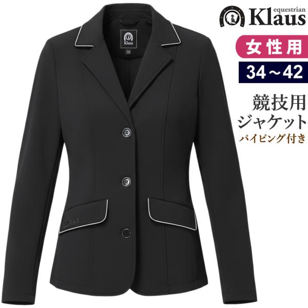 Klausの馬術競技会用のストレッチ入りジャケットです。襟とポケット部分に施されたパイピングがアクセントとなっています。ハリのあるしっかりした生地感のナイロン素材製。伸縮性が高く、体をスムーズに動かすことができます。左右フラップポケット付き...