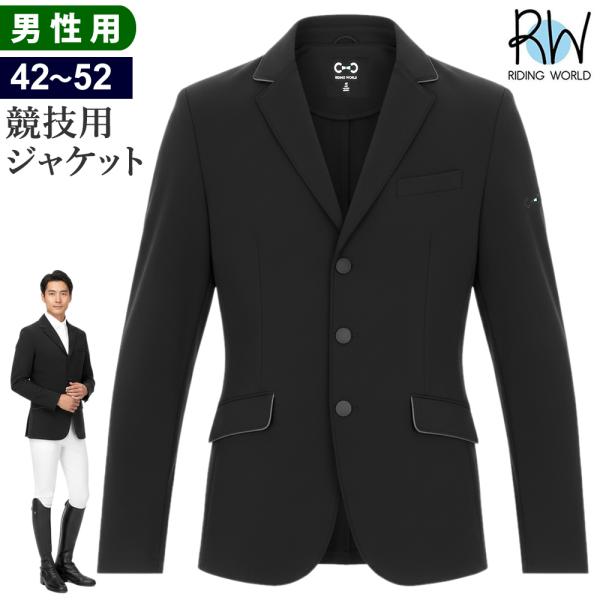 ソフトな風合いの馬術競技会用のストレッチ入りジャケットです（男性用）。ほどよい光沢感のある柔らかな薄手素材で、伸縮性が大変高く、体をスムーズに動かすことができます。サイドベンツ仕様（背面左右にスリット）。洗濯可（水温30度以下推奨）。左の上...