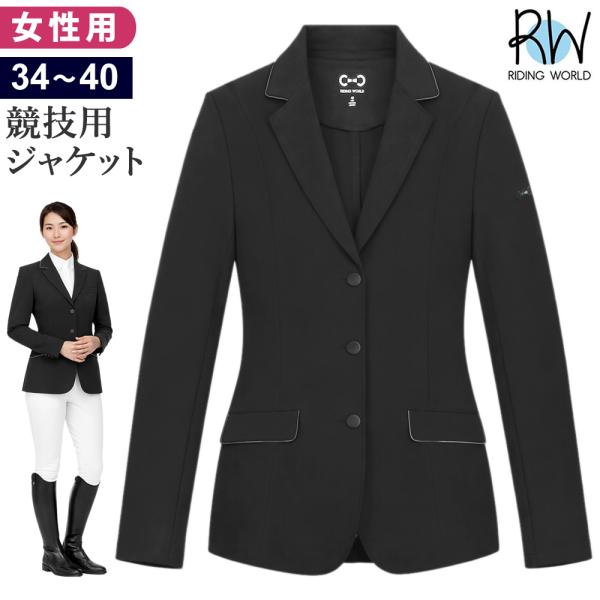 ソフトな風合いの馬術競技会用のストレッチ入りジャケットです（女性用）。ほどよい光沢感のある柔らかな薄手素材で、伸縮性が大変高く、体をスムーズに動かすことができます。サイドベンツ仕様（背面左右にスリット）。洗濯可（水温30度以下推奨）。輝くラ...