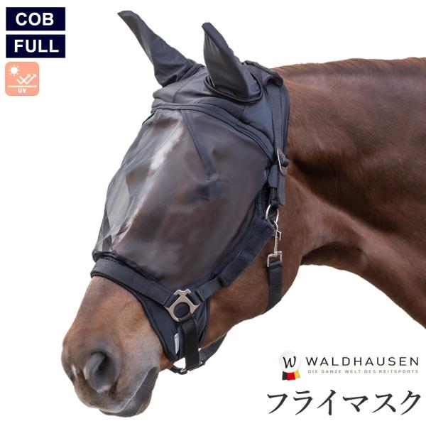 ハエ等の害虫の干渉から馬を守る、Waldhausenのイヤー付きフライマスクです。額部分には柔らかな合繊ボアのパッドが施されています。無口・頭絡への取り付けも容易なマジックテープ式。目の周りは余裕を持たせた作りになっています。UVカット素材...