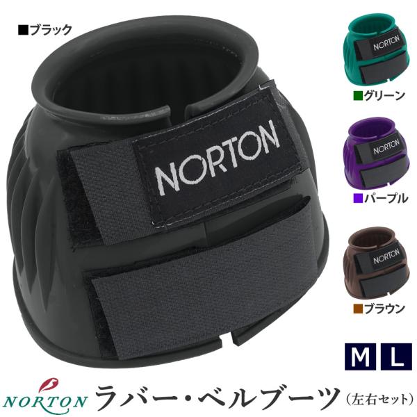 NORTONのお手入れしやすいPVC製のワンコ（ベルブーツ）です。馬の蹄・蹄冠部を守ります。左右セット。・サイズ：M、L・重さ：左右計260グラム程度・カラー：ブラック（黒）、ブラウン（茶）、パープル（紫）、グリーン（緑）