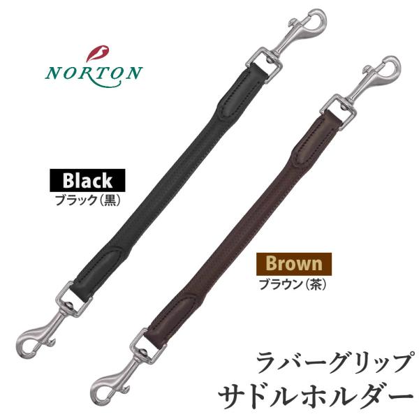 NORTONのラバーグリップモデルのサドルホルダーです。鞍の前橋部の託環に取り付けて使用ください。騎乗中につかまることができるので、バランスをとりやすく安心です。握りやすく滑りにくいゴム加工で、初心者の方に特におすすめです。長さ：36cm程...