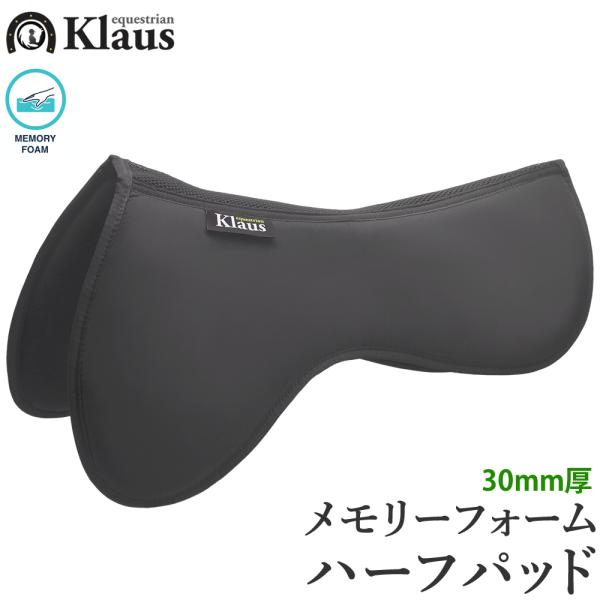 低反発のメモリーフォームが内蔵されたKlausのハーフパッドです。衝撃を吸収するソフトなメモリーフォームが、馬の背に沿ってやさしくフィットし、圧力を均一に配分します。内側表面は肌触りの良いフリース系素材製となっています。中央部は空気を通すメ...