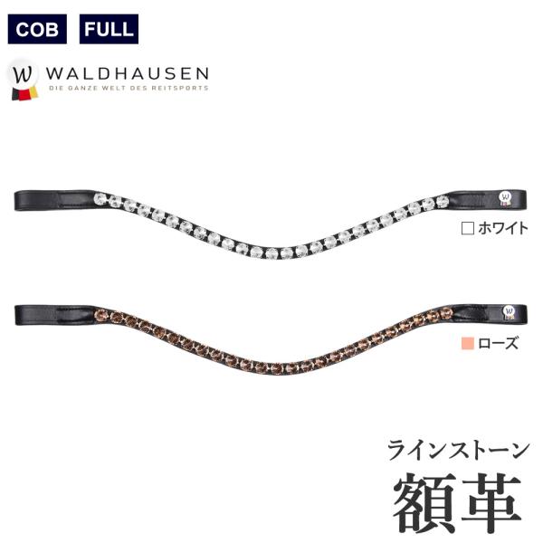輝くストーンが美しい、Waldhausenのエレガントな細めの額革です。上質な革とクリスタルが、頭絡をラグジュアリーに彩ります。幅：1cm程度（中央部）長さ：[COB]42cm、[FULL]46cm程度◆◆商品の発送について◆◆こちらの商品...