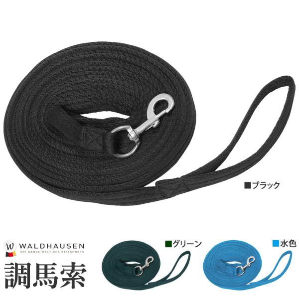Waldhausenの布製の調馬索です。クッション性のある柔らかな素材が使用されています。長さ：全長8メートル程度カラー：ブラック、水色、グリーン重さ：350グラム程度