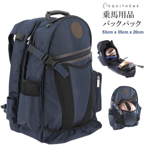 Equi-Themeの収納力抜群の乗馬用バックパックです。背面のメッシュホルダーにヘルメット、左側面に短鞭を収納可能です。その他、手袋や拍車等の小物類はジッパーポケット内に収納することができます。メイン開閉部は便利な両開きジッパー。広々とし...