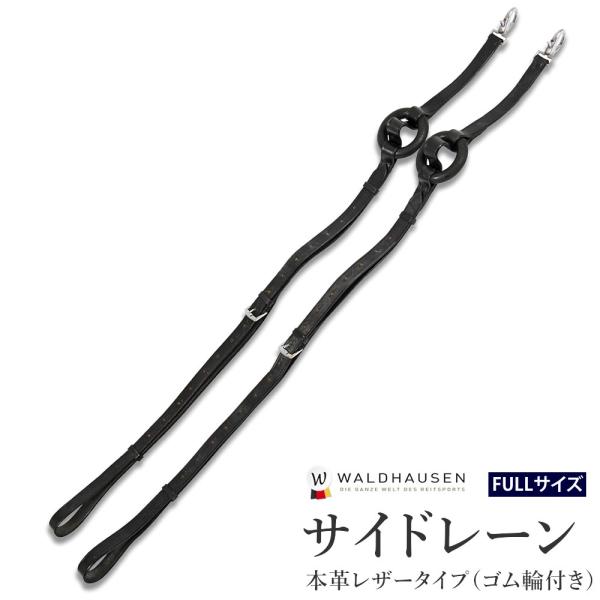 Waldhausenの本革レザー製のサイドレーンです（左右セット）。馬の銜受けを一定にさせたり、後躯の踏み込みの改善や頭頚の位置を安定させたりするため、主に調馬索運動時に使用します。95cmから105cmの範囲で長さの調整が可能です（ベルト...