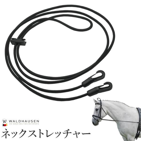 Waldhausenのネックストレッチャーです。馬の頭を上げさせないようにするため、腹帯に接続してハミ環を通して使用します。ポリプロピレン100％のエラスティック素材で、ほどよい伸びがあります。・サイズ：FULL・カラー：ブラック（黒）・重...