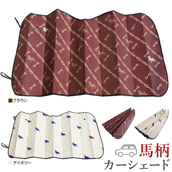 馬とハミが配されたシックなデザインの、自動車用のフロントガラス用カーシェードです。駐車時の車内の温度上昇を軽減します。一般的なカーシェード同様、吸盤（2個付属）でフロントガラスに取り付けます。折り畳み収納可（ゴムバンド付き）。・カラー：アイ...