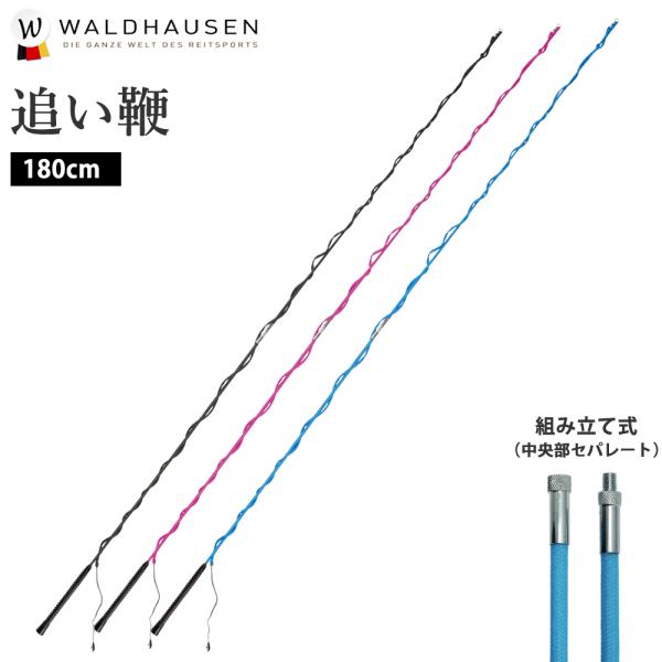 Waldhausenのシンプルな追い鞭です。収納や持ち運びがしやすい組み立て式（中央部セパレート）。・サイズ：シャフト180cm＋ラッシュ250cm・カラー：　ブラック、ピンク、水色・重さ：　250グラム程度