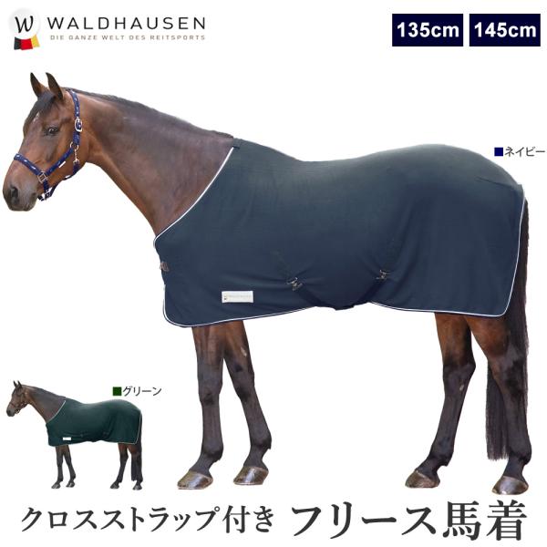 Waldhausenのフリースラグです。お腹部分には、クロスストラップ（クロス腹帯）が付いています。フロントベルトはシングルのバックル式。・素材：ポリエステル100％・重さ：1,200グラム程度・カラー：ネイビー（紺）、グリーン（緑）・サイ...