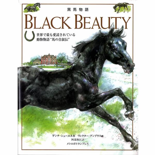 ブラック・ビューティは、「黒馬物語」の邦題で古くから親しまれてきたイギリスの著名な児童文学で、近年新しい訳本が出ていませんでした。この要約版では、ビューティが、その波乱に満ちた半生の中で、共に働いた友達や人間たち、さまざまな思い出、自分の住...