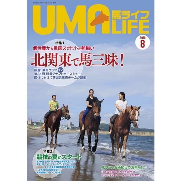 UMA LIFE 2019年8月号 (2019年07月15日発売)特集1 個性豊かな乗馬スポットが勢揃い北関東で馬三昧！特集2 競技の夏がスタート！馬と一緒にあせらず、あわてず、あきらめず好評！連載コラム・馬がいる場所　誘導馬 in 東京競...