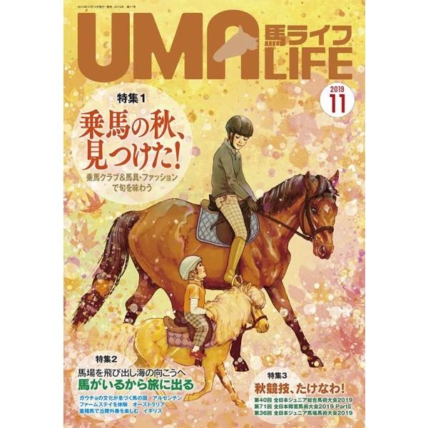 UMA LIFE 2019年11月号 (2019年10月15日発売)特集1 八ヶ岳南麓小淵沢は乗馬天国！・「馬のまち」を支える強力なサポーター　小淵沢ホースマンクラブ・小淵沢GUIDE MAP・山梨県馬術競技場はこんなところ！・小淵沢の歴史...