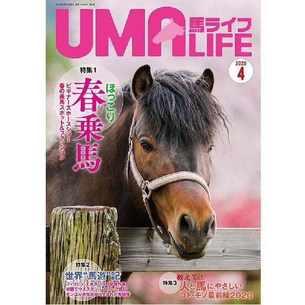 UMA LIFE 2020年4月号 (2020年3月12日発売)2020年4号　Contents 　特集1 ほっこり春乗馬 ・ビギナーズホースショー千葉地区大会 2020 ・レコメンド！ 春の乗馬スポット 　マザー牧場（千葉県） 　にいかっ...