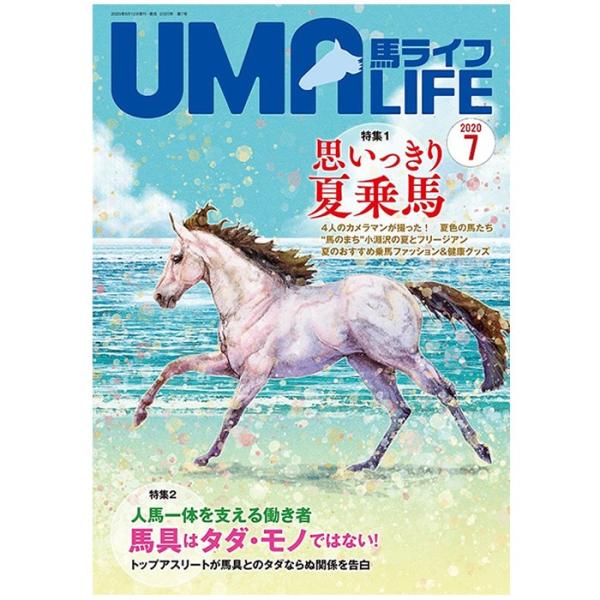UMA LIFE 2020年7月号 (2020年6月12日発売) 　【目次】特集1 引きこもり気分を吹き飛ばせ!　思いっきり夏乗馬・夏色の馬たち真夏の夜のばんば。/初夏の若駒。/御嶽山麓の恵み。高原に競う。・ “ 馬の町”小淵沢の夏とフリー...