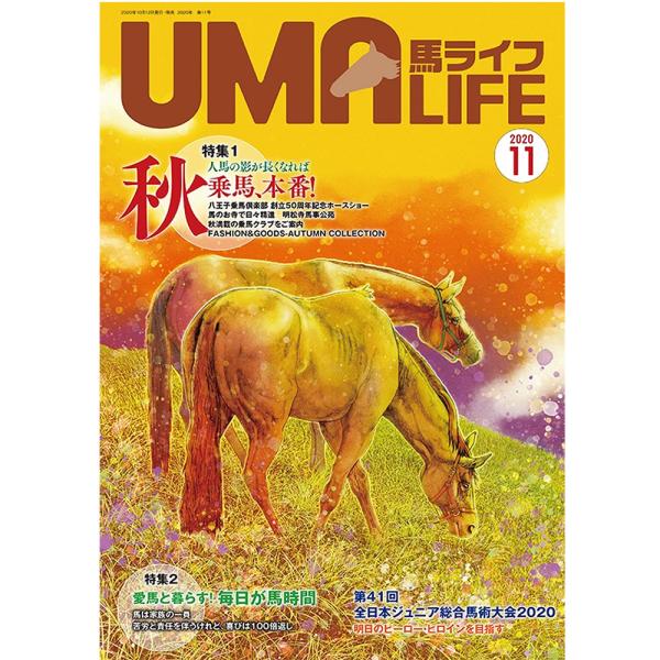 UMA LIFE 2020年11月号 (2020年10月12日発売)【目次】特集1 人馬の影が長くなれば 秋乗馬、本番・八王子乗馬倶楽部 創立50周年記念ホースショー・馬のお寺で日々精進　明松寺馬事公苑・秋を楽しむ乗馬スポット紹介　カナディ...