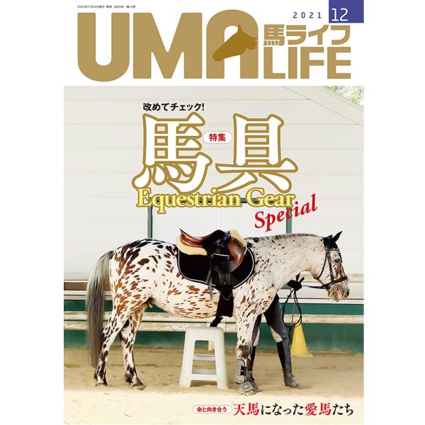 UMA LIFE 2021年12月号 (2021年11月12日発売) 　　【目次】●The Live Horses　P006Into the Art画の中に生きる永遠の馬たちArt＝ウインザー・イニス●巻頭特集　改めてチェック！馬具・馬具 ...