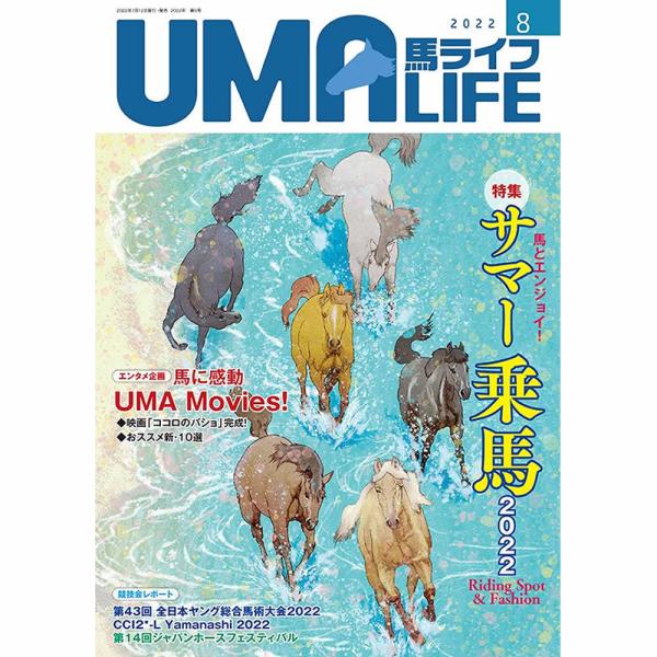 UMA LIFE 2022年8月号 (2022年7月12日発売)　【目次】●第1特集　馬とエンジョイ！サマー乗馬2022この夏行きたい厳選スポット［大分県］ココペリウエスタンライディング ［大分県］リゾートホテル レゾネイトクラブくじゅう ...