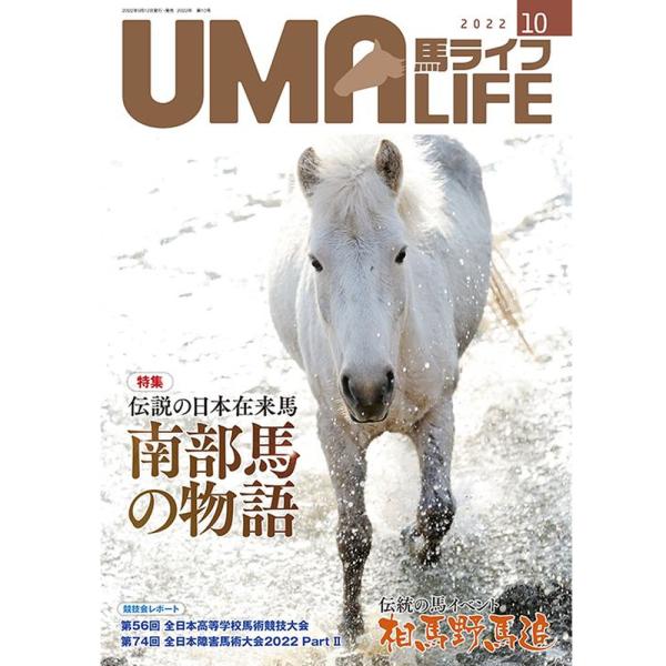 UMA LIFE 2022年10月号 (2022年9月12日発売) 【目次】伝説の日本在来馬　南部馬の物語・東北、南部馬関連地図 ・日本史上に輝く南部馬 ・最後の南部馬たち ・軍馬補充部 戦争に行った馬たち ・南部地方の馬文化を巡る旅 ●T...