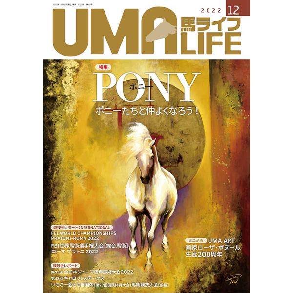 UMA LIFE 2022年12月号 (2022年11月12日発売) 【目次】静かに聴こえくる冬の音写真＝高草 操　Location＝岩手県遠野市【特集】ポニー　ポニーたちと仲よくなろう！Chapter 1 ポニーをお世話しよう！ ・東関東...