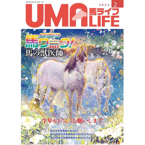 UMA LIFE 2023年2月号 (2023年1月12日発売) 【目次】●The Live Horses　あたらしい１年を あなたらしい１年に写真＝小久保巌義　Location＝北海道浦河町&amp;帯広市●特集馬ワーク　馬の獣医師・命を...