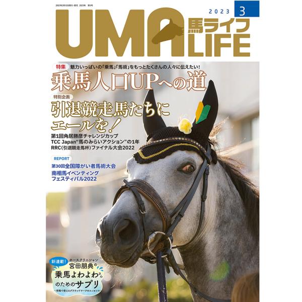 【目次】●The Live Horses　純血アラブと生きる誇り写真＝佐藤美子　Location＝オマーン・スルタン国●特集乗馬人口UPへの道・DATA：乗馬人口／乗馬施設の推移・DATA：地域別乗用馬の数・乗馬王国ドイツをお手本に、馬との...