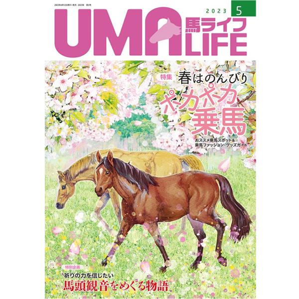 UMA LIFE 2023年5月号 (2023年4月12日発売) 【目次】●特集春はのんびりポカポカ乗馬おススメ乗馬スポット＆乗馬ファッション・グッズガイド乗馬スポット［モンゴル］天の川大草原の周遊乗馬ツアー ［千葉県］マザー牧場 ［北海道...