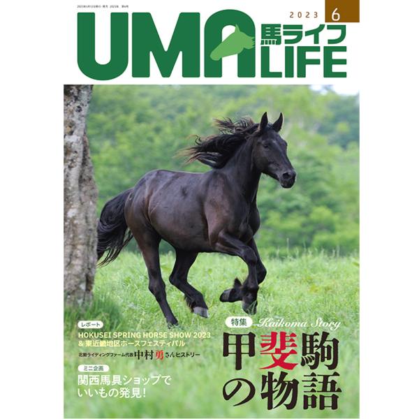 UMA LIFE 2023年6月号 (2023年5月12日発売) 【目次】●特集甲斐駒の物語Chapter 1 馬の国、甲斐の国 Chapter 2 甲斐駒の姿を求めて Chapter 3 信玄公、栄光の風林火山 Chapter 4 悍馬思...