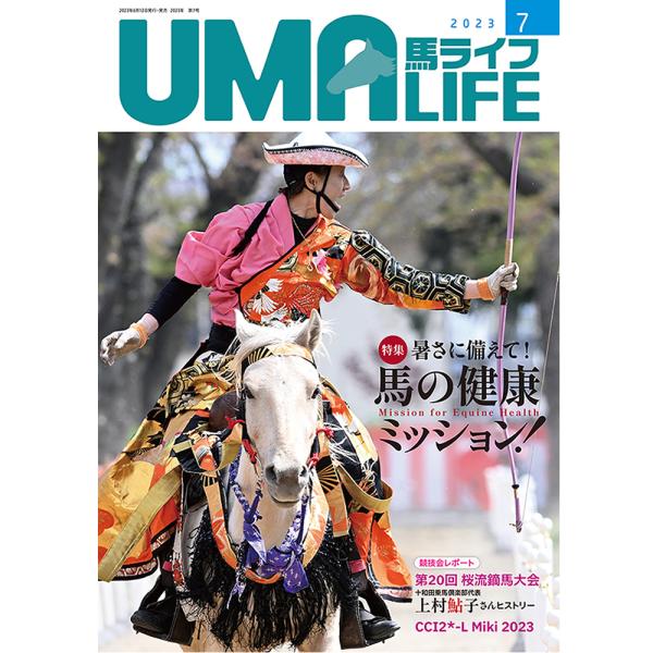 UMA LIFE 2023年7月号 (2023年6月12日発売)　【目次】●The Live Horses　 ペルヴィアン・パソは歴史の語りべ 写真=佐藤美子 Location=南米ペルー●巻頭特集 暑さに備えて!馬の健康ミッション!・暑い...