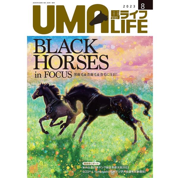 UMA LIFE 2023年8月号 (2023年7月12日発売)【目次】●巻頭特集黒鹿毛&amp;青鹿毛&amp;青毛に注目！黒馬特集　BLACK HORSES in FOCUS・黒のGI馬たち ・黒馬礼賛〜降雨祈願の神馬〜　愛知県高浜市 ...