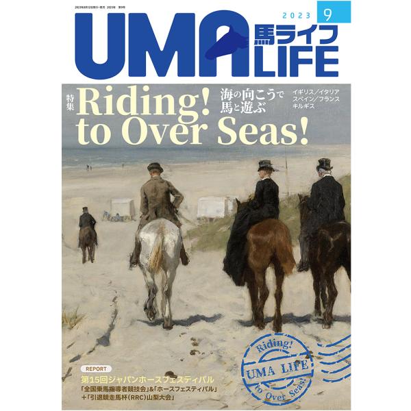 UMA LIFE 2023年9月号 (2023年8月12日発売) 　【目次】●巻頭特集（海外特集）Riding! to Over Seas!海の向こうで馬と遊ぶ・イギリス　United Kingdom  of Great Britain a...
