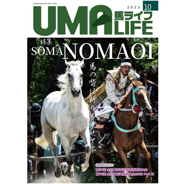 UMA LIFE 2023年10月号 (2023年9月12日発売)　【目次】●巻頭特集相馬野馬追SOMANOMAOI馬の背に祈りを乗せて─◆Prologue&amp;MAP ◆10 世紀-20 世紀 ◆21 世紀、そして2011 年3月11...