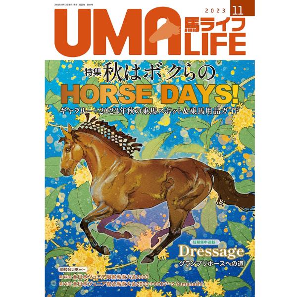 UMA LIFE 2023年11月号 (2023年10月12日発売)★当店掲載号★　【目次】●特集　秋はボクらのHORSE DAYS！・2023年秋の乗馬スポット&amp; 乗馬用品ガイド　乗馬スポット［山梨県］星野リゾート リゾナーレ八ヶ...