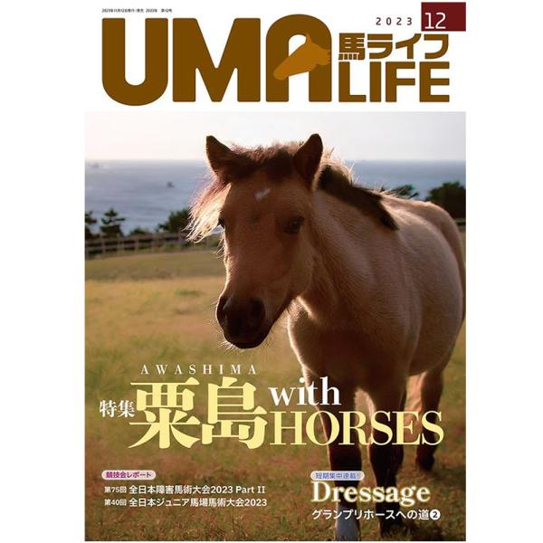 UMA LIFE 2023年12月号 (2023年11月12日発売)【目次】●特集粟島特集With　HORSES　AWASHIMA・粟島現地ルポ／義経と粟島馬の伝説・粟島馬絶滅後に残された一枚の絵・楠公銅像の馬は粟島馬なのか？・馬を用いた「...