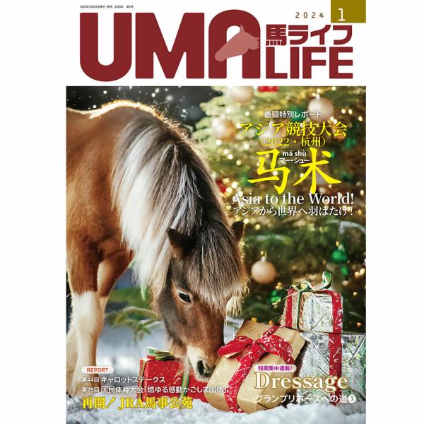 UMA LIFE 2024年1月号 (2023年12月25日発売)　【目次】●巻頭特別レポートAsia to the World!　アジアから世界へ羽ばたけ!アジア競技大会(2022・杭州)・イヴェンティング・ドレッサージュ・ジャンピング●...