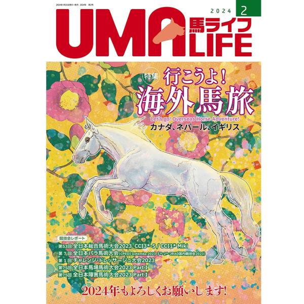 UMA LIFE 2024年2月号 (2024年1月25日発売)　【目次】●巻頭特集行こうよ!海外馬旅Let's go! Overseas Horse Adventure!・Canada(カナダ)・United　Kingdom(英国)・Ne...