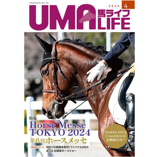 UMA LIFE 2024年4月号 (2024年3月25日発売)　【目次】●特集Horse MesseTOKYO 2024第6回ホースメッセJRA馬事公苑で初のホースメッセ開催！・馬のプロスタント集団ゴクゥがためになる「落ち方」を伝授！・世...