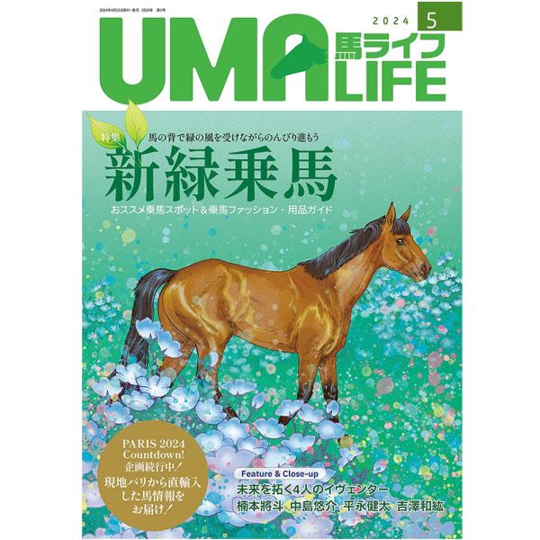 UMA LIFE 2024年5月号 (2024年4月25日発売) 　【目次】●巻頭特集新緑の季節に馬の背で緑の風を受けながらのんびり進む新緑乗馬おススメ乗馬スポット&amp; 乗馬ファッション・用品ガイド・星野リゾートリゾナーレ八ヶ岳[山梨...