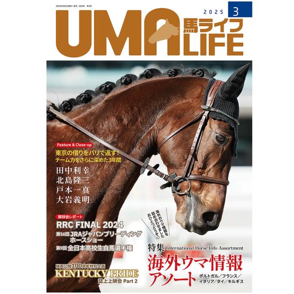 UMA LIFE 2025年3月号 (2025年2月25日発売)　【目次】●特集 　海外ウマ情報アソート(海外の馬旅+海外ウマ事情)・ポルトガル・フランス・イタリア・タイ・キルギス●映画公開100周年特別企画　KENTUCKY PRIDE　...