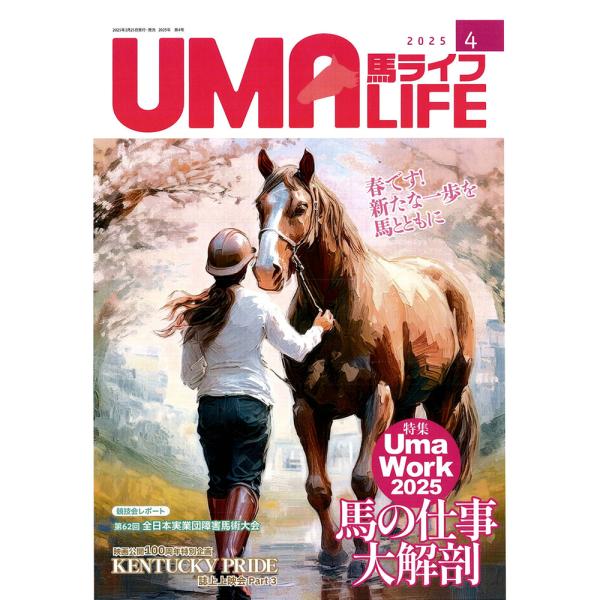 ●特集 　馬の仕事大解剖！Uma Work2025　馬と働く！ お仕事ガイド・競馬騎手、乗馬クラブインストラクター、競馬の厩務員、調教師、ばんえい競馬の厩務員、騎手、牧場スタッフ、獣医師、装蹄師、騎馬警官　馬の仕事人インタビュー・グルーム─...