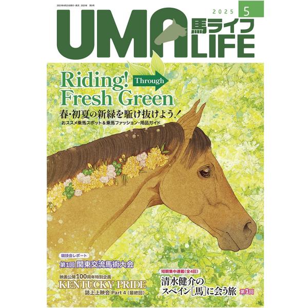 UMA LIFE 2025年5月号 (2025年4月25日発売)　【目次】●特集 　　Riding! Through Fresh Green　春・初夏の新緑を駈け抜けよう！　おススメ乗馬スポット＆乗馬ファッション・用品ガイド（おススメ乗馬ス...