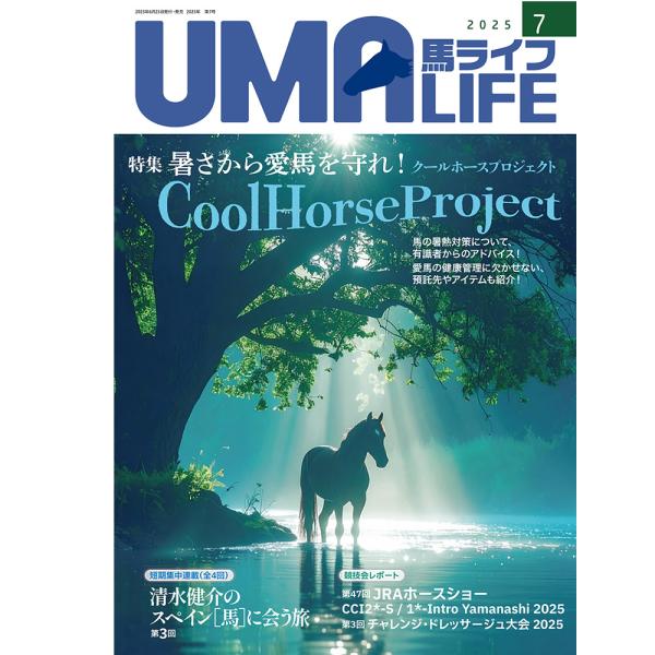 UMA LIFE 2025年7月号 (2025年6月25日発売)　【目次】●特集 暑さから愛馬を守れ! クールホースプロジェクト CoolHorseProject・Special Report　馬の暑熱対策について、有識者に聞いてみよう!・...