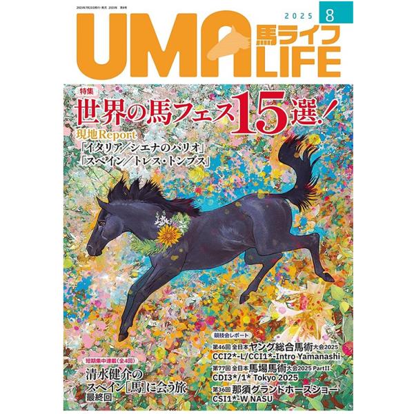 UMA LIFE 2025年8月号 (2025年7月25日発売)　【目次】●特集 世界各地の馬にまつわる祭典を一気に紹介「世界の馬フェス15選!」1.ロットアッハ=エーガン(ドイツ南東部バイエルン地方)2.ホワイト・ターフほか(スイス・サン...