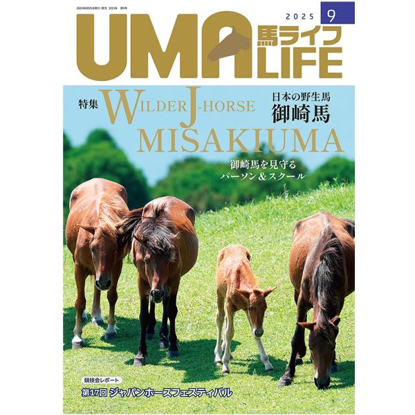 UMA LIFE 2025年9月号 (2025年8月25日発売)　【目次】●特集WILDER J-HORSE MISAKIUMA日本の野生馬御崎馬・御崎馬を見守るパーソン&amp;スクール・監視員渡辺さん・宮崎大学准教授小林郁雄さん・日章学...